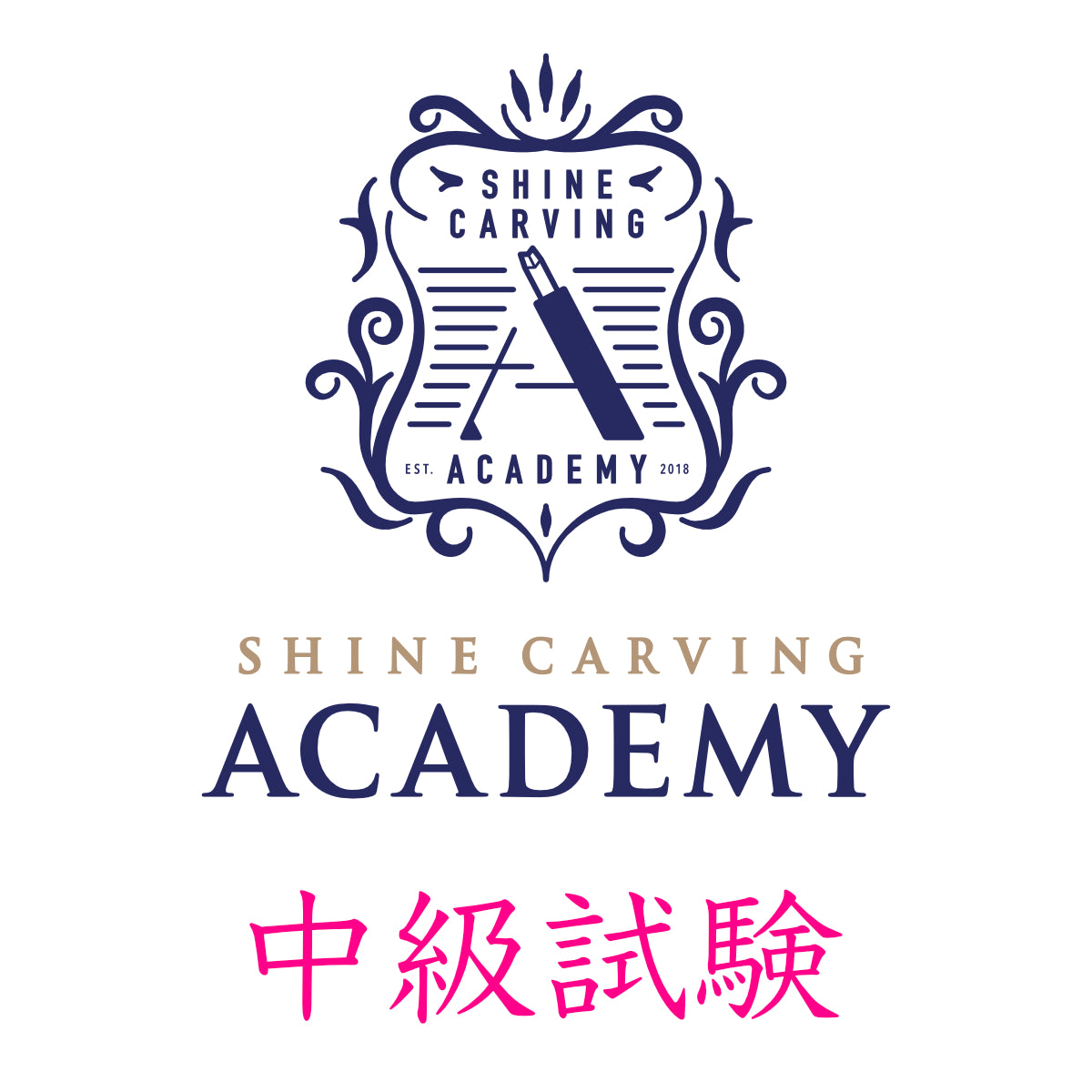 【認定試験】(中級) Advanced Shinecarver 申込 – Shine Carving Academy Online Store